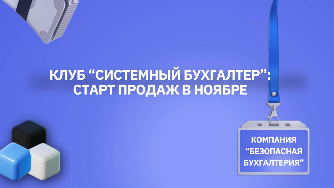 Старт продаж клуба “Системный бухгалтер” в ноябре