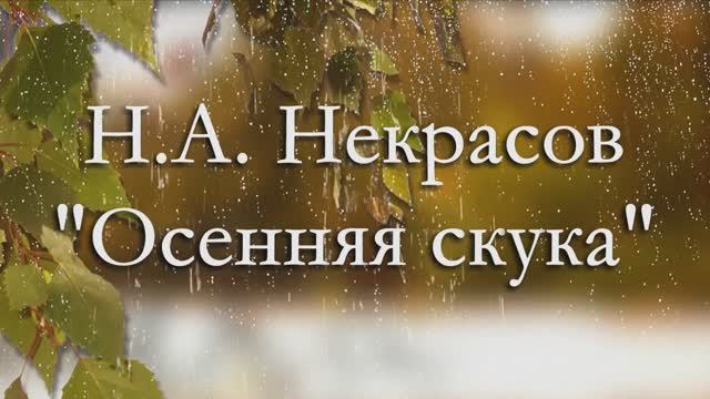 10. Н.А. Некрасов "Осенняя скука". 8 октября 2017 г.