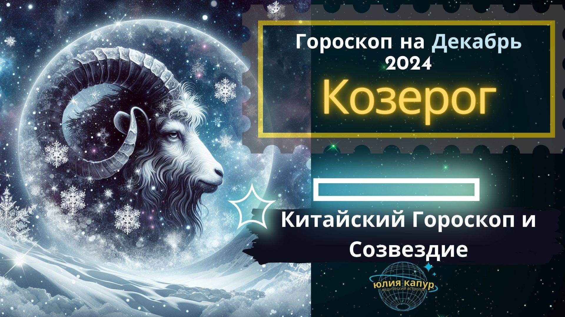 ♑️Козерог - гороскоп на Декабрь 2024 года. От Юлии Капур