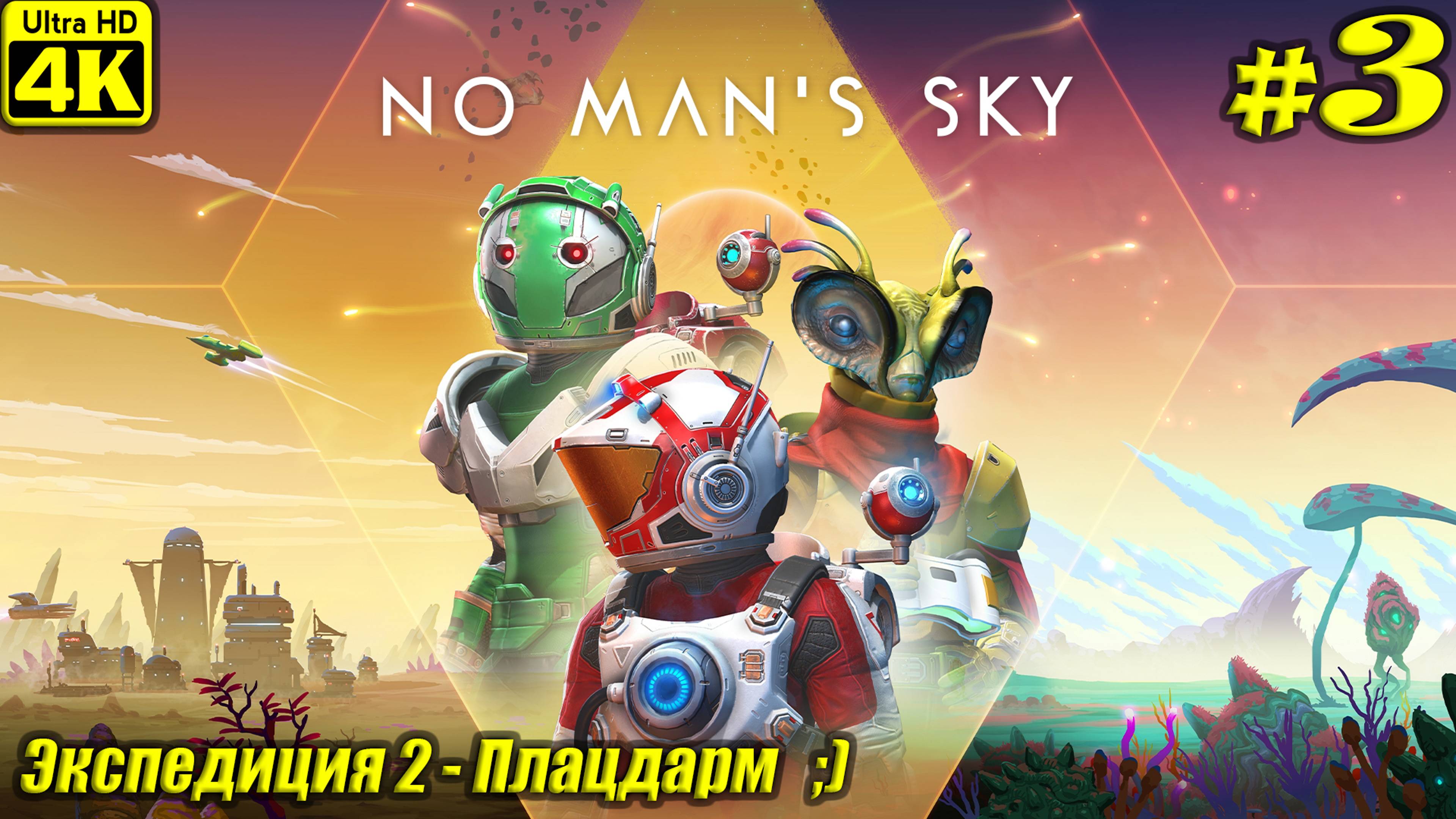 No Man's Sky [4K] ➤ Экспедиция 2 - Плацдарм ➤ Серия 3