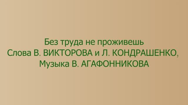 Без труда не проживешь (карраоке)