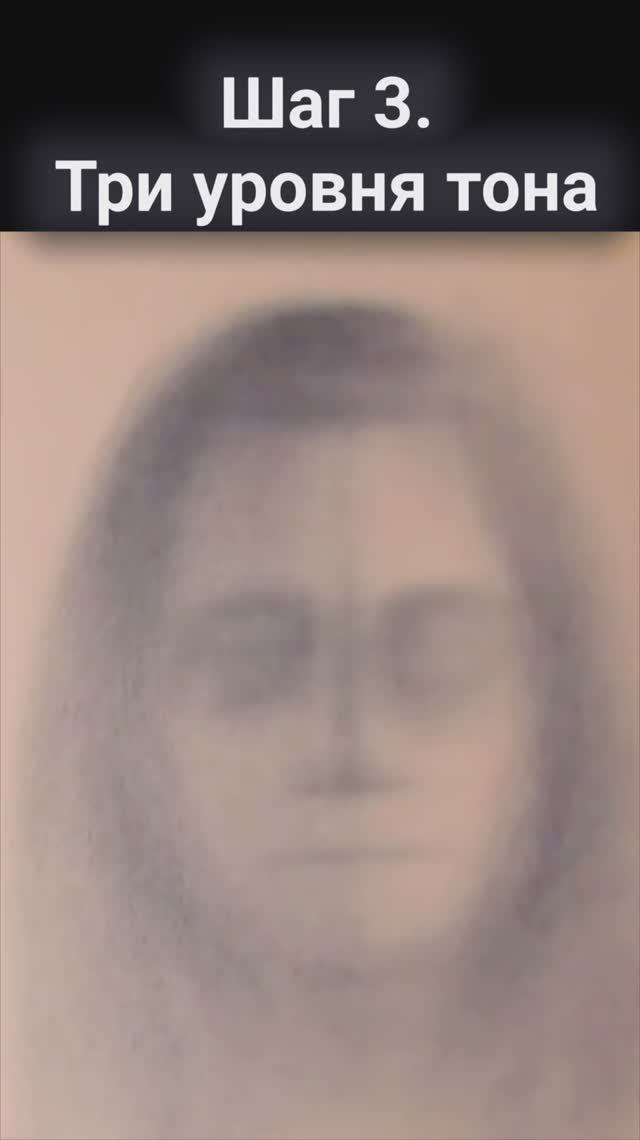 Три уровня тона в портрете - Шаги рисования-3