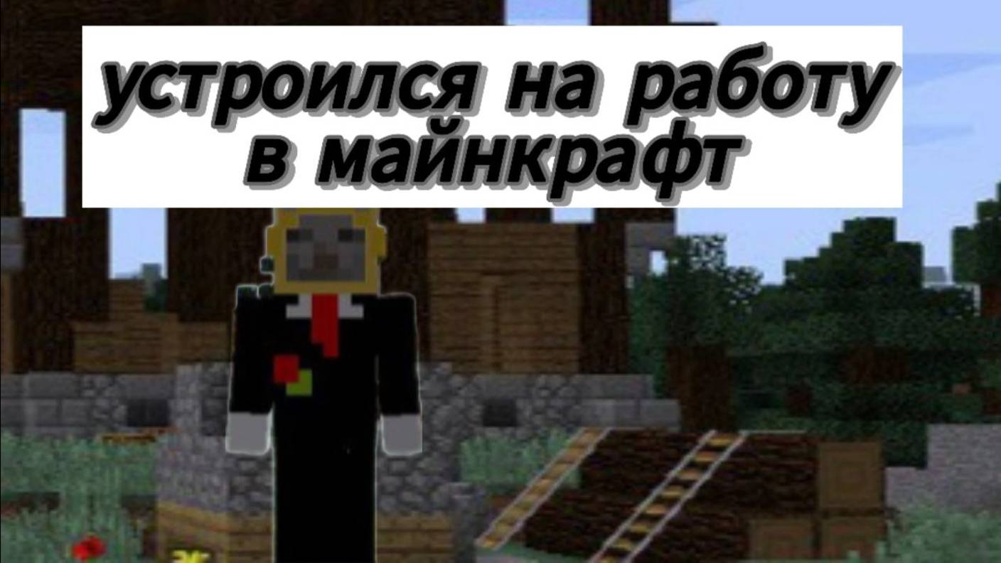 УСТРОИЛСЯ НА РАБОТУ | МАЙНКРАФТ 9 часть