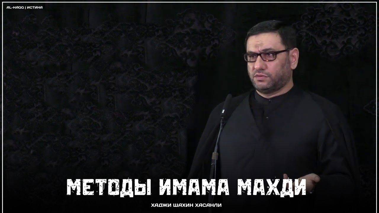 Методы Имама Махди (а.ф.) - Хаджи Шахин Хасанли