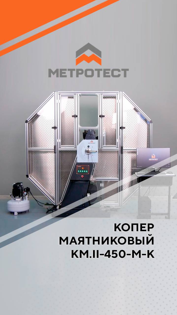 Копер маятниковый КМ.II-450-М-К #testmachine #метротест #методшарпи #shorts #копермаятниковый