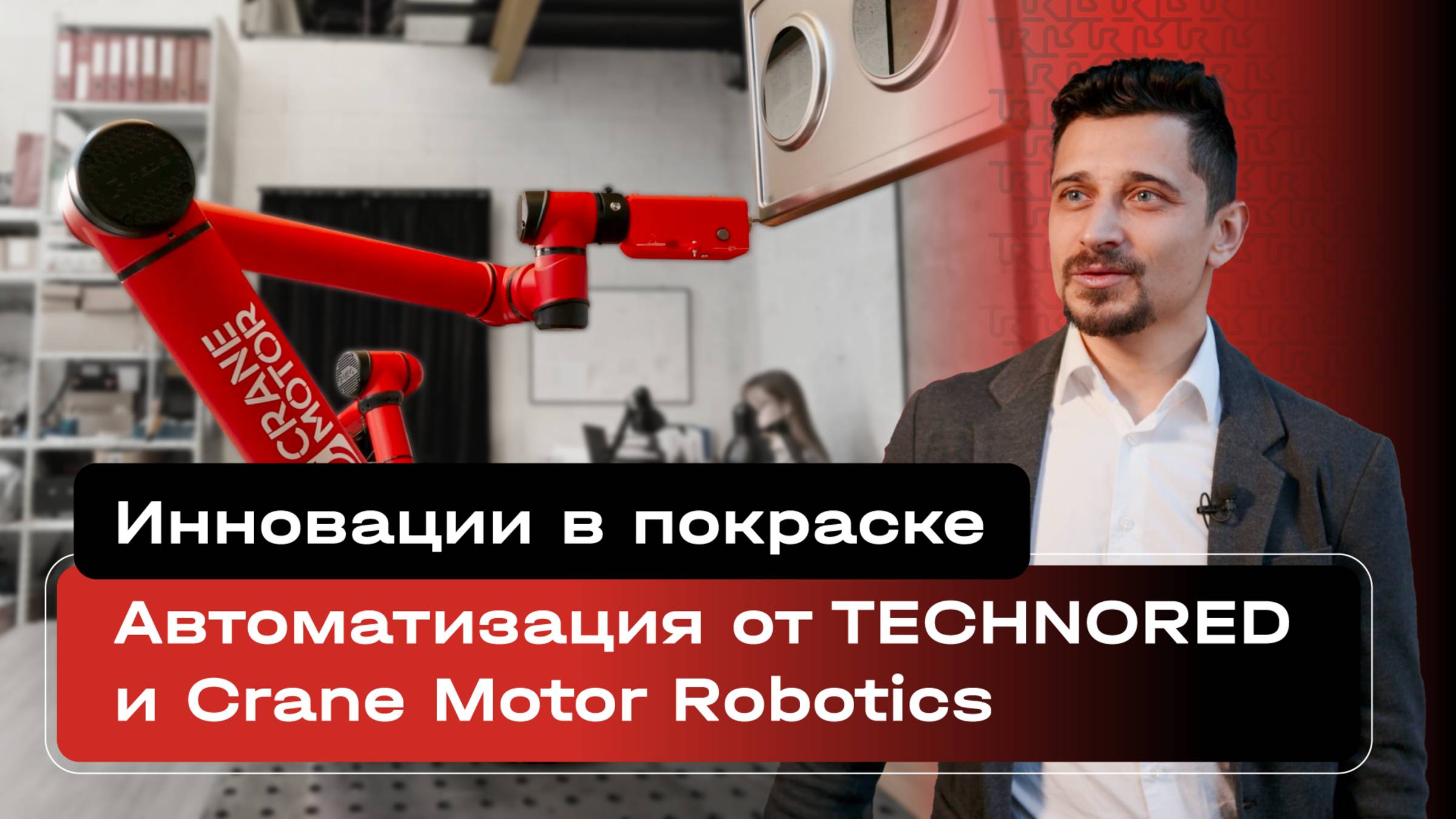 Инновации в покраске: Технология автоматизации от TECHNORED и Crane Motor