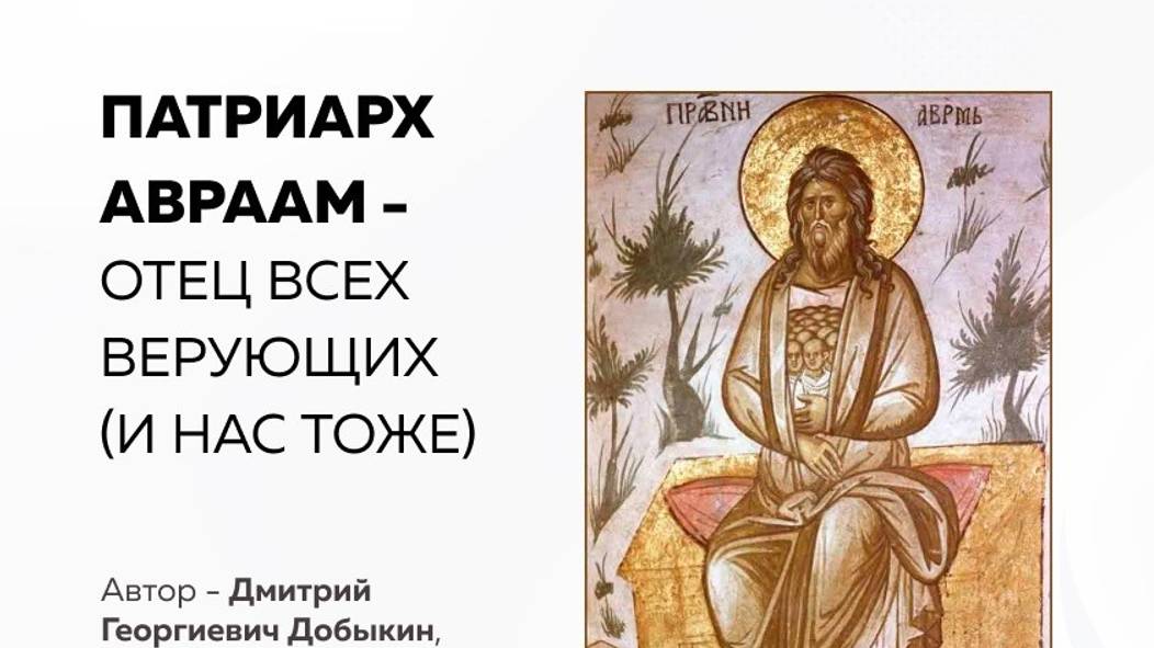 Добыкин Д.Г. Патриарх Авраам - отец всех верующих (и нас тоже)