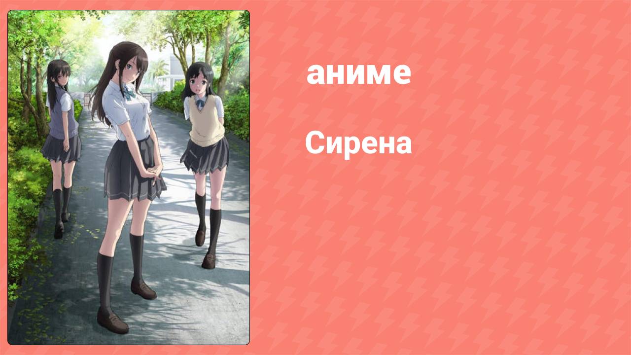 Сирена 9 серия (аниме-сериал, 2017)