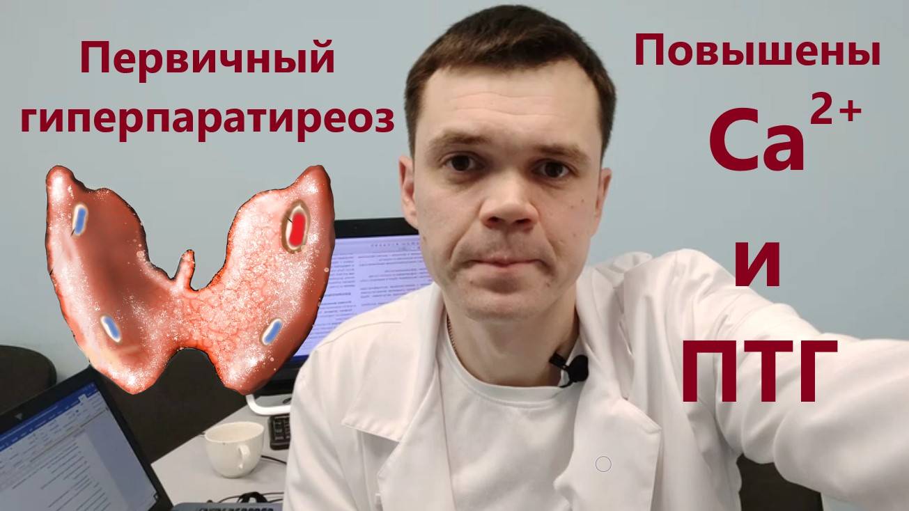 Первичный гиперпаратиреоз или аденома околощитовидной железы
