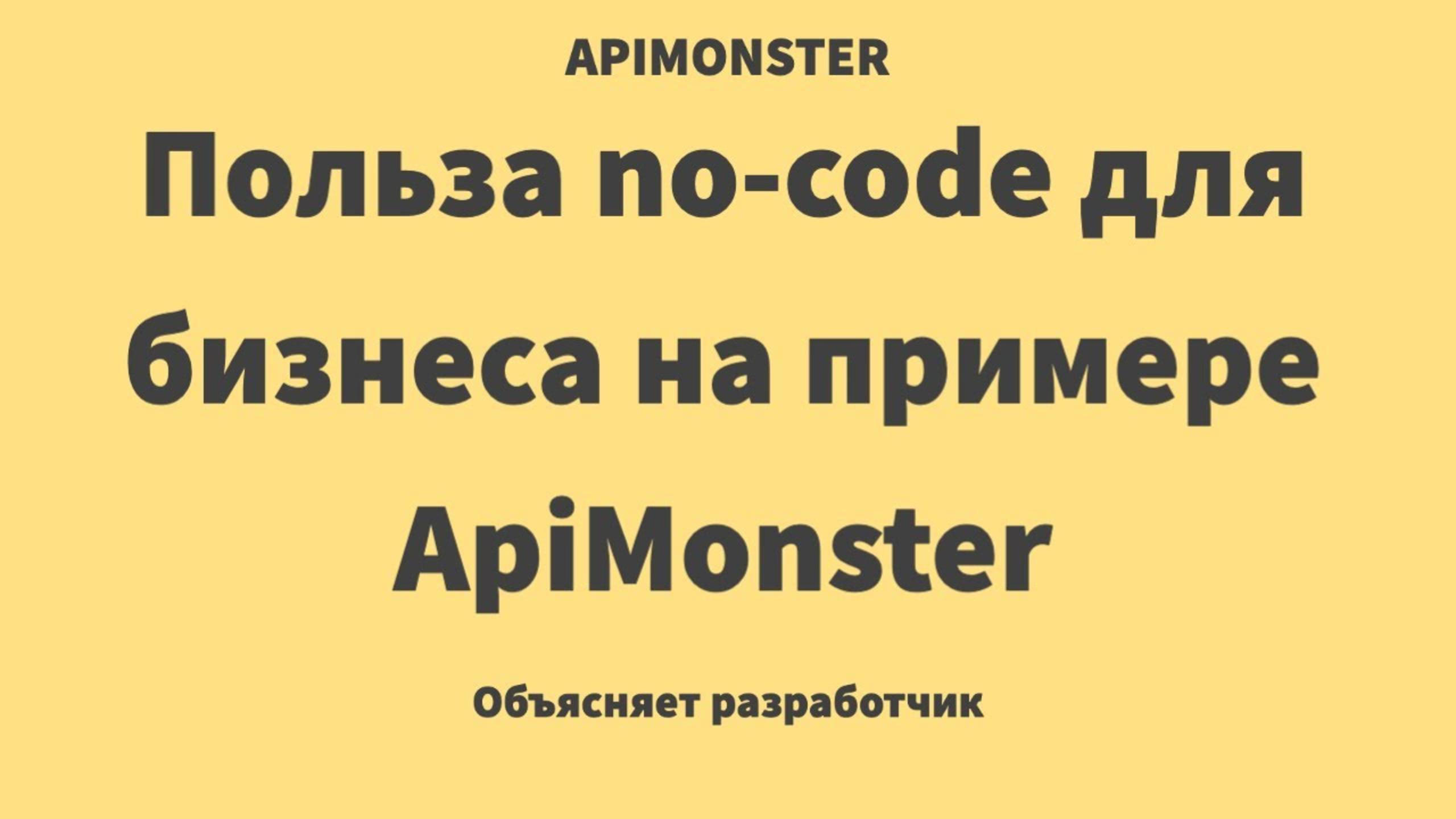 3  В чем польза no-code для бизнеса на примере ApiMonster