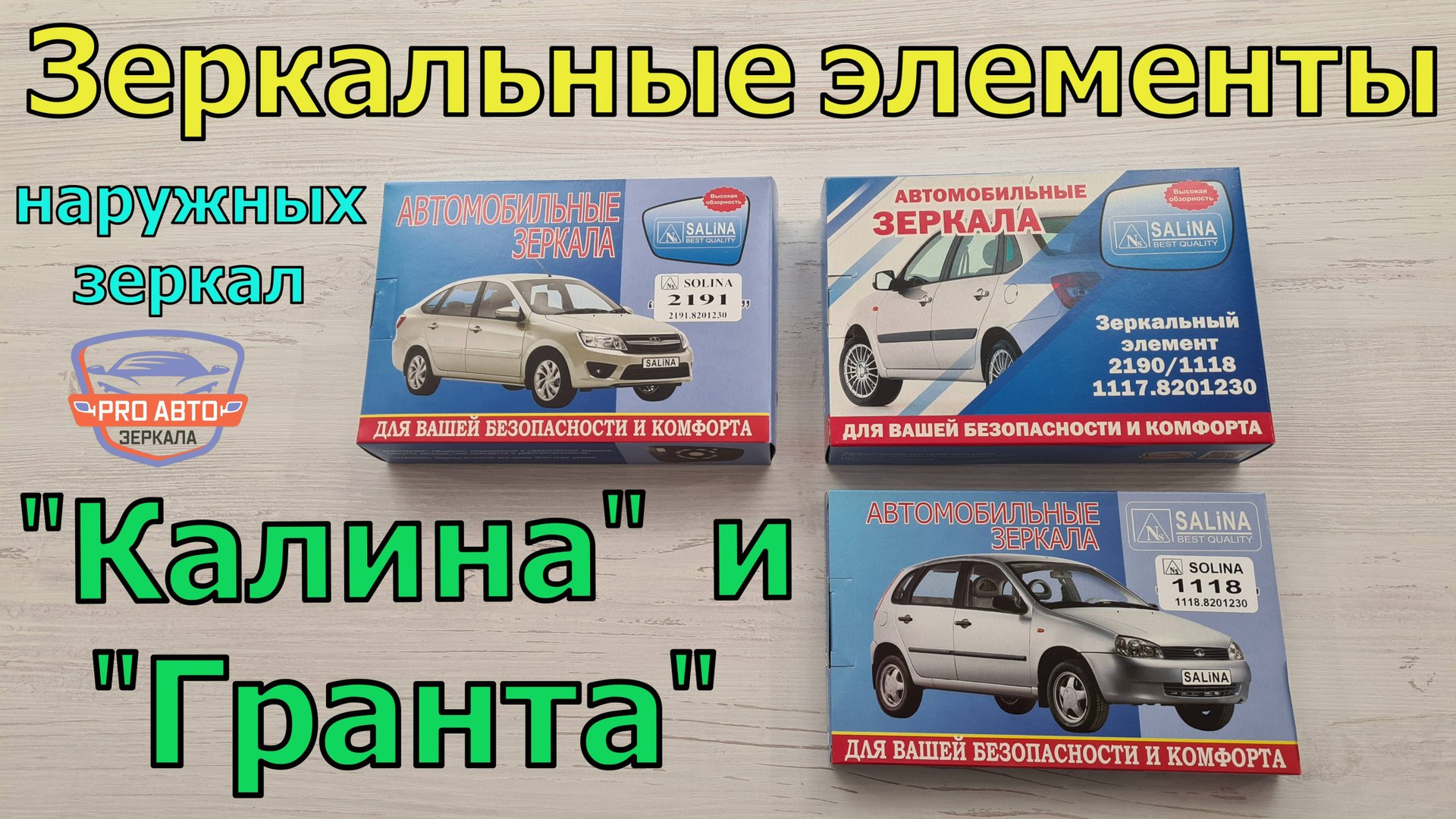 Зеркальные элементы наружных зеркал Калины и Гранты. Элементы зеркал на рамке ВАЗ 1118, ВАЗ 2191.