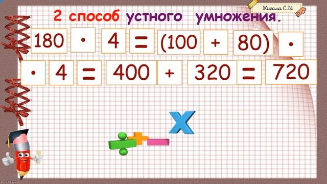 Приём устных вычислений. 2 способ  умножения и деления вида 240х3, 960:4  с. 83, 3 класс