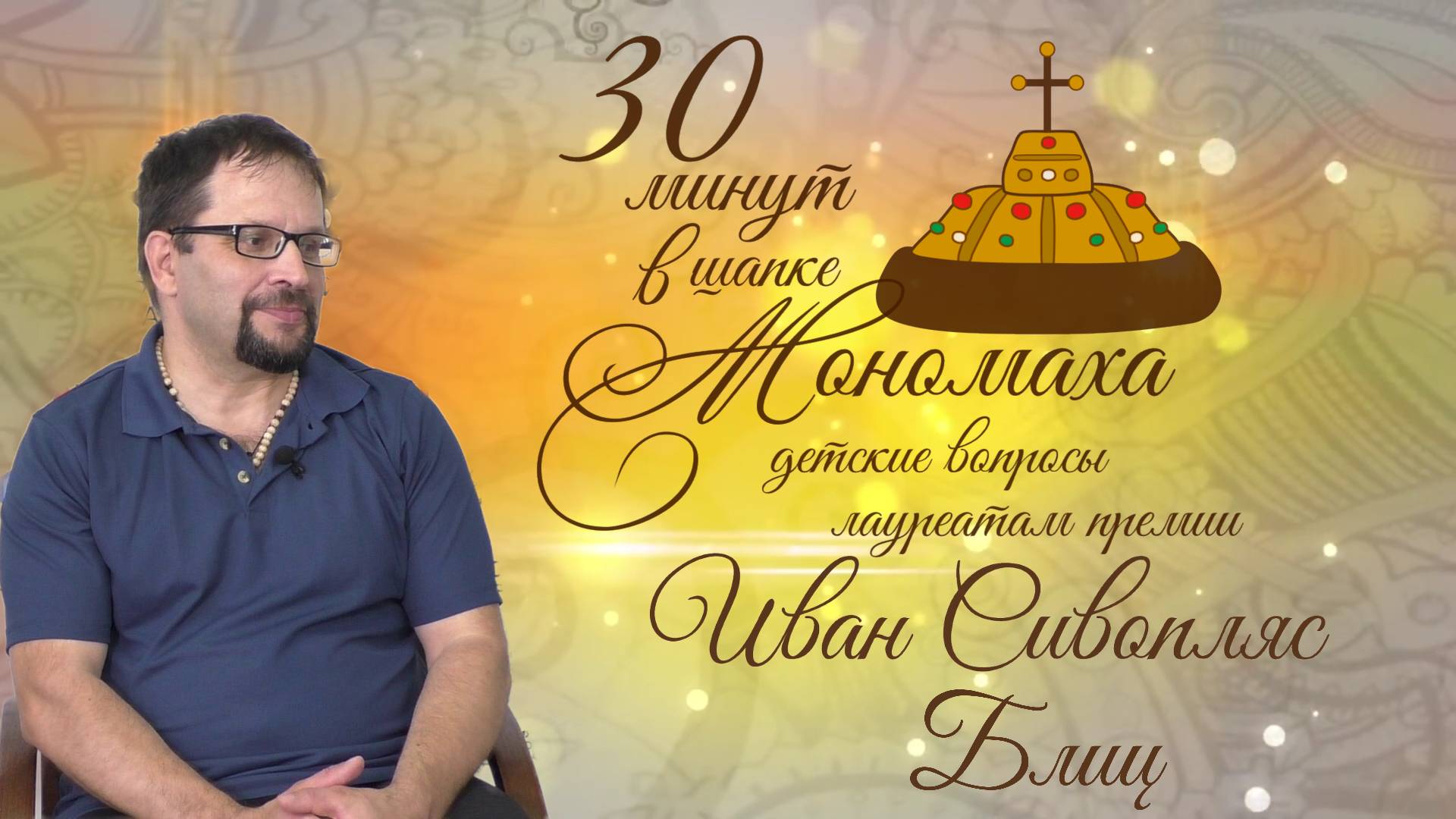 Иван Сивопляс (блиц). 30 минут в шапке Мономаха: детские вопросы лауреатам премии. Выпуск 6Б