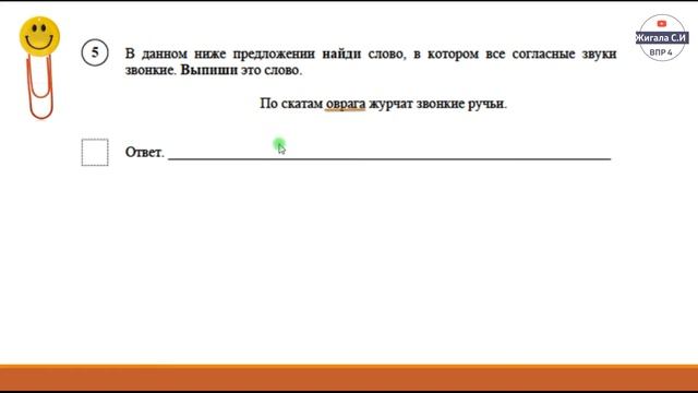 Задание 5. ВПР по русскому языку, 4 класс. Часть 2.
