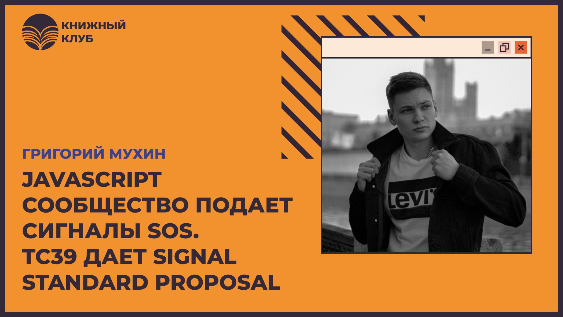 JavaScript сообщество подает сигналы SOS. TC39 дает signal standard proposal 🚨 (Григорий Мухин)