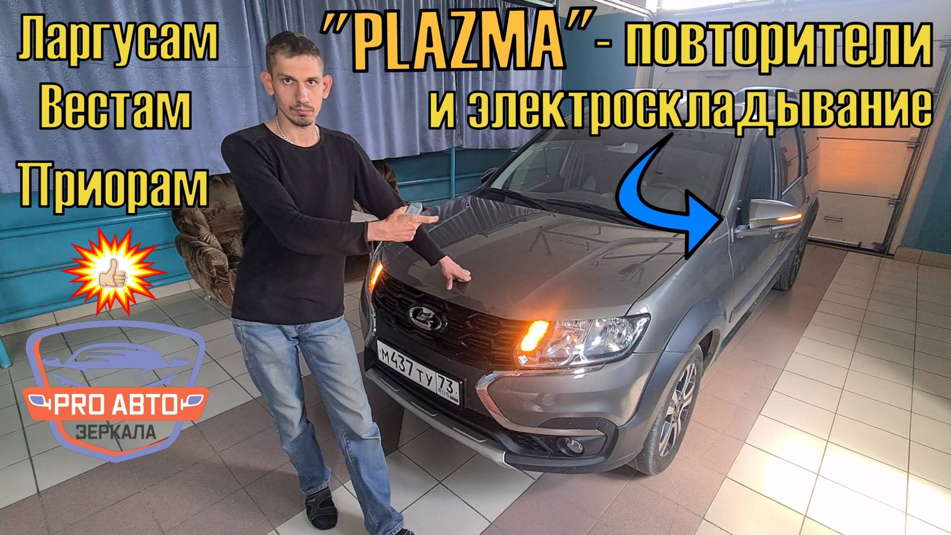 Плазма повторители в зеркалах Ларгус, Приора, Веста. Установка моторов складывания в зеркала.