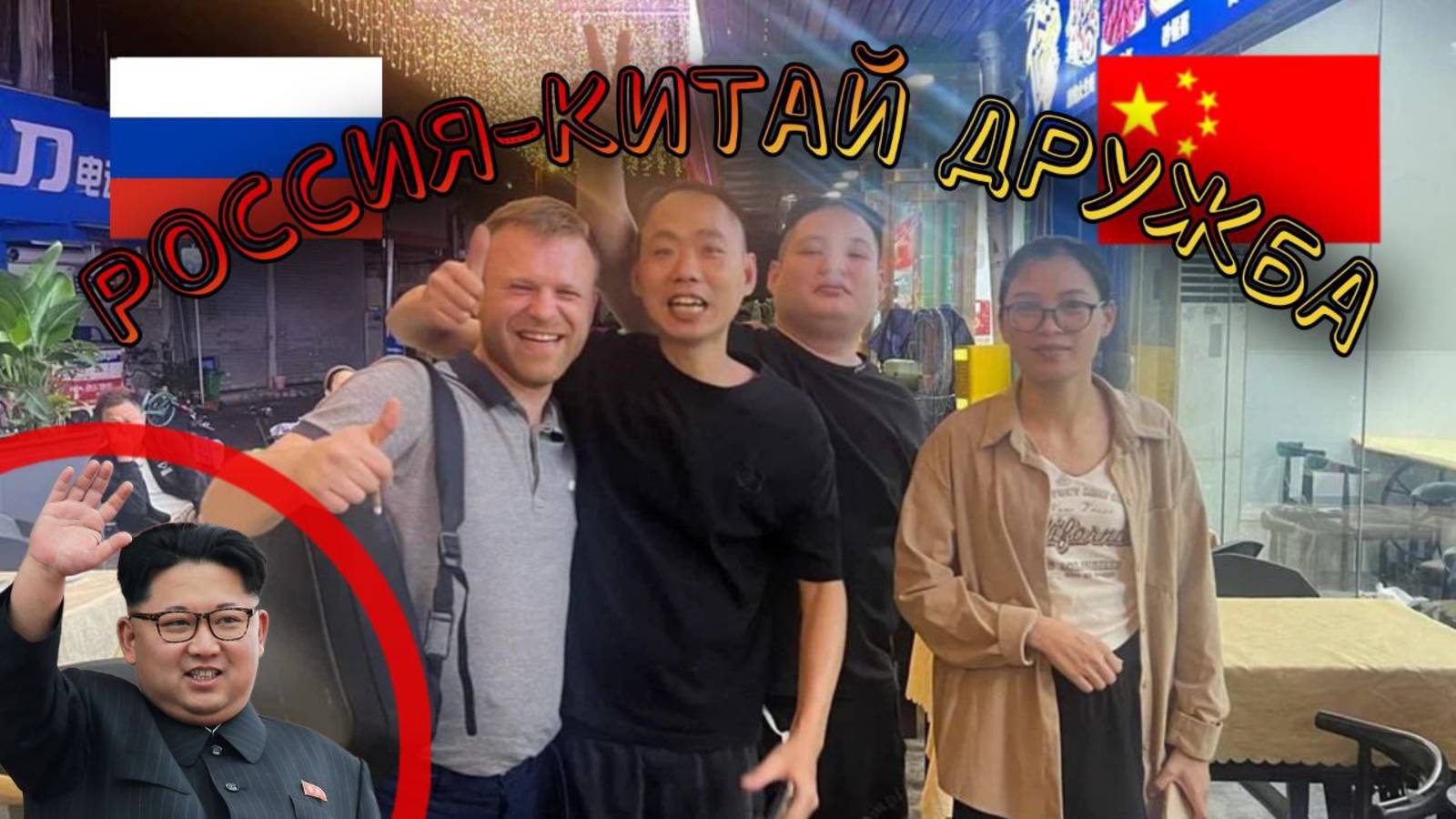 Рядом «Ким Чен Ын»! РОССИЯ-КИТАЙ ДРЮЖБА!