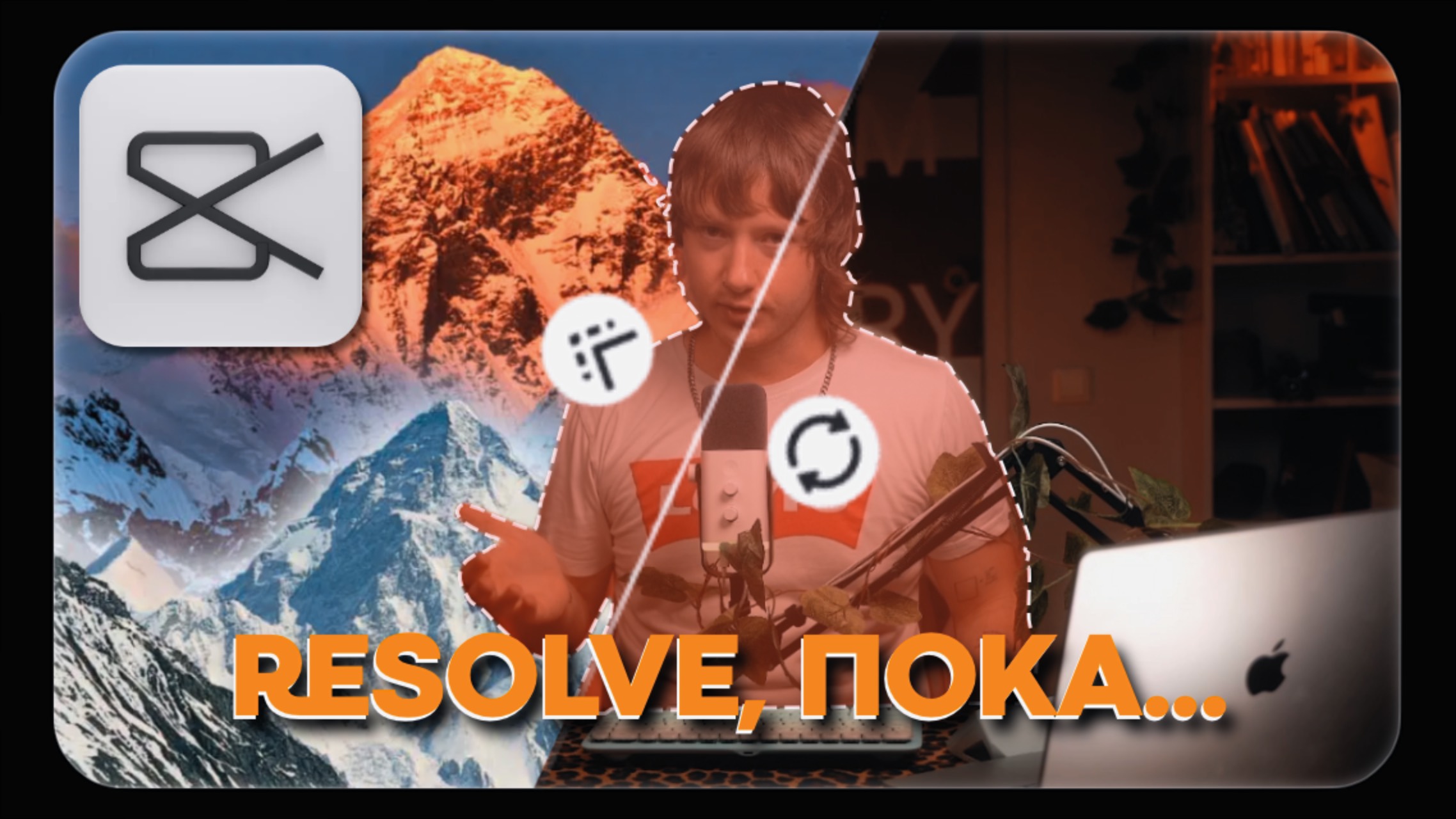 Ушел в  CAPCUT из RESOLVE | MAGIC MASK и сложный цветокор