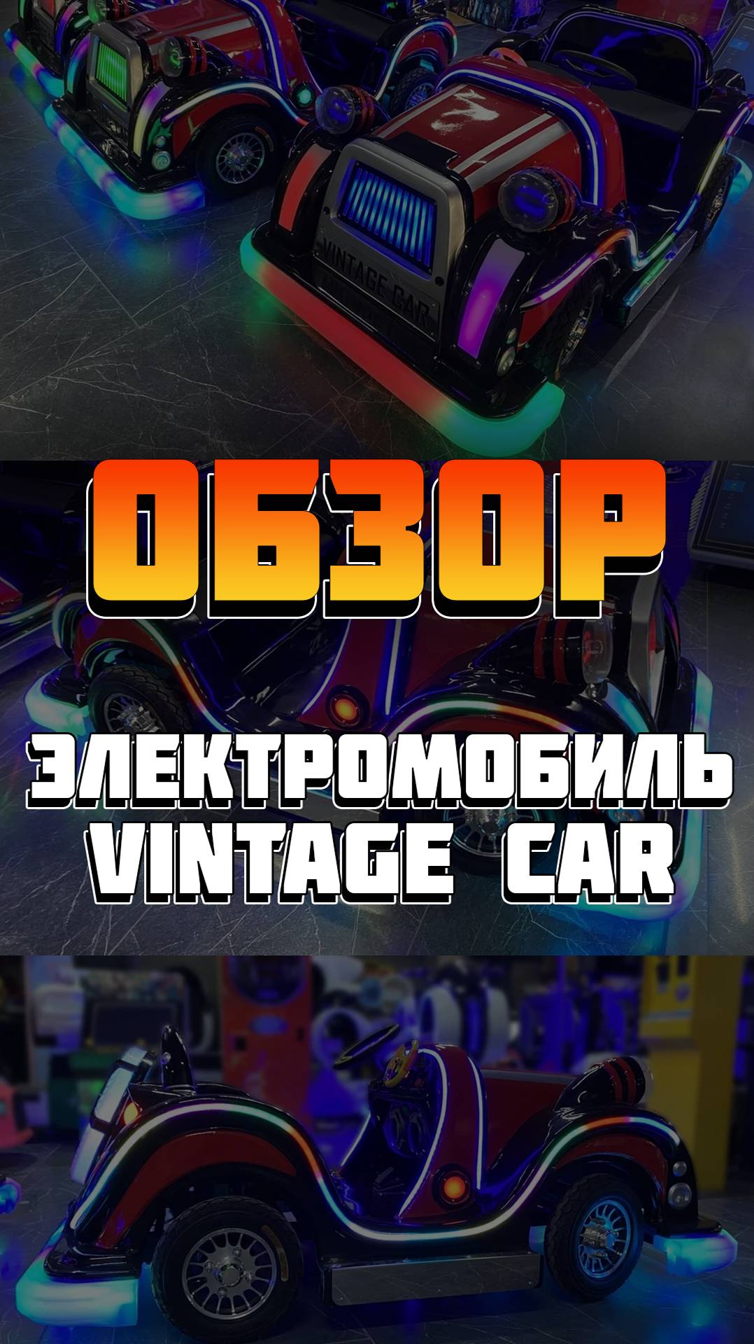 Премиум электромобиль 'Vintage car'