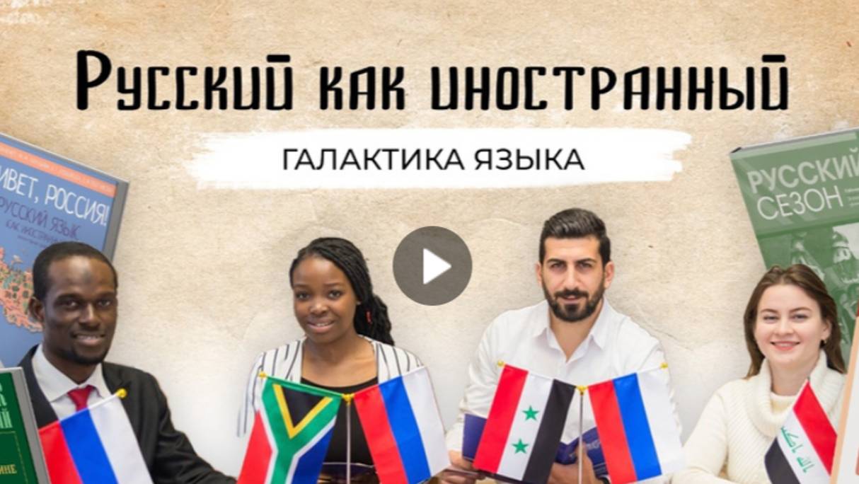 "Галактика языка" (Вып. 2 Русский как иностранный)_авторская программа Г.Г. Слышкина (Русский мир)