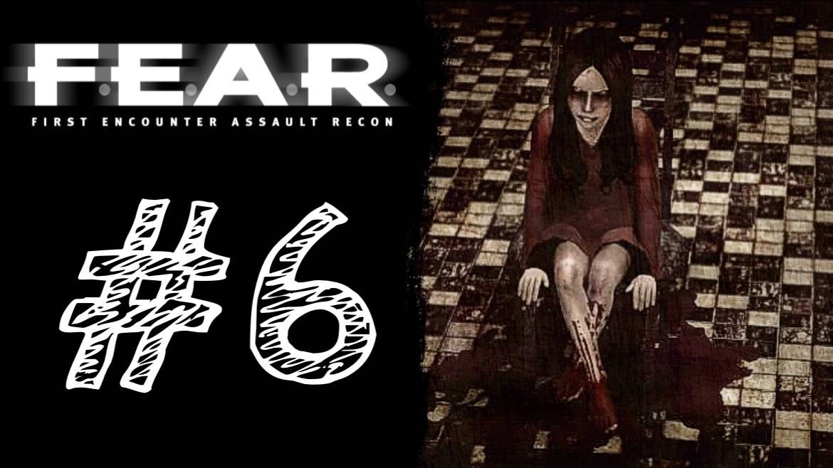 МАТЬ ИЛИ ОБМАН? ФИНАЛ! Прохождение #6 - F.E.A.R.