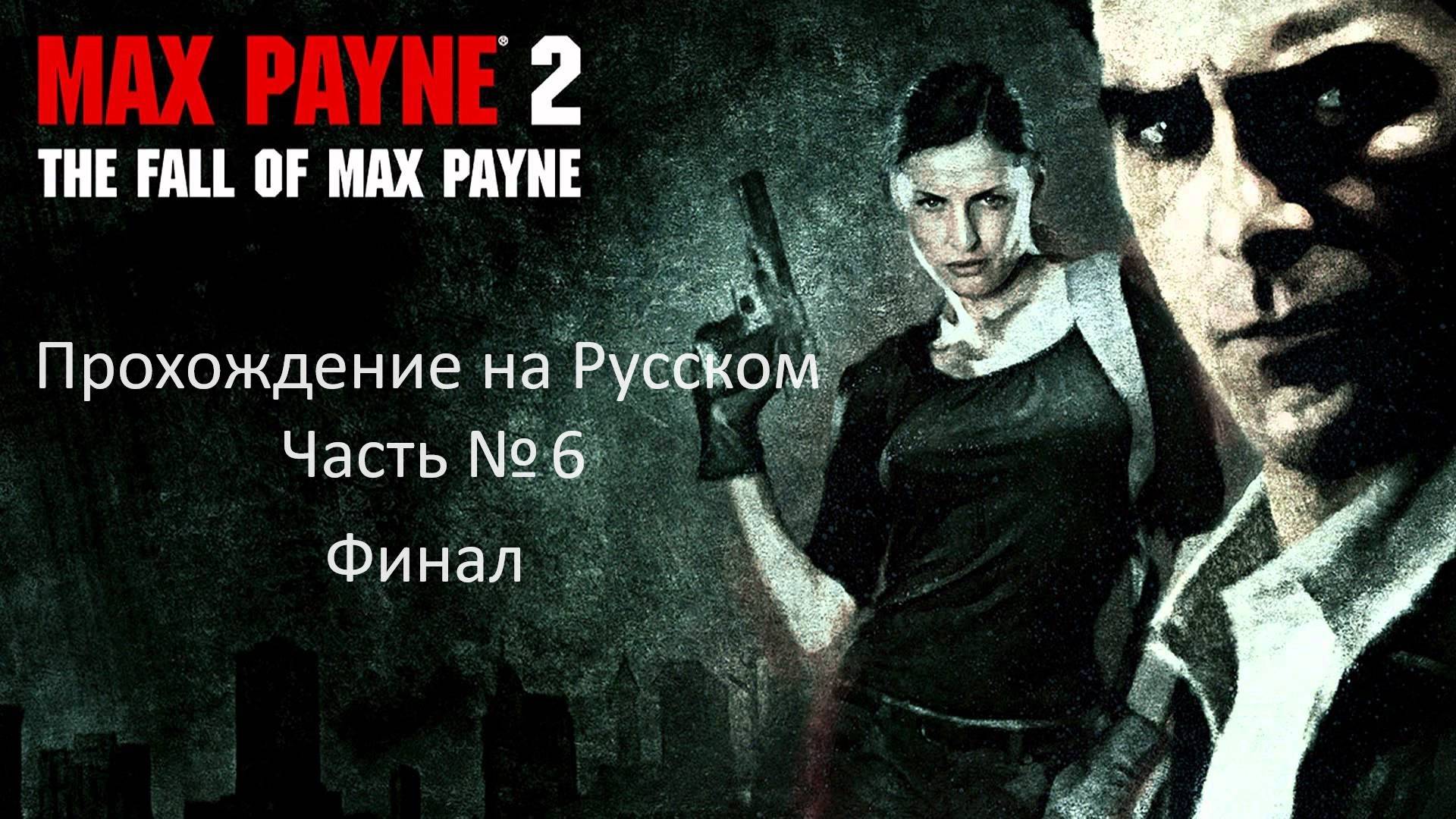 Max Payne 2.The Fall Of Max Payne.Прохождение на русском №6.Финал