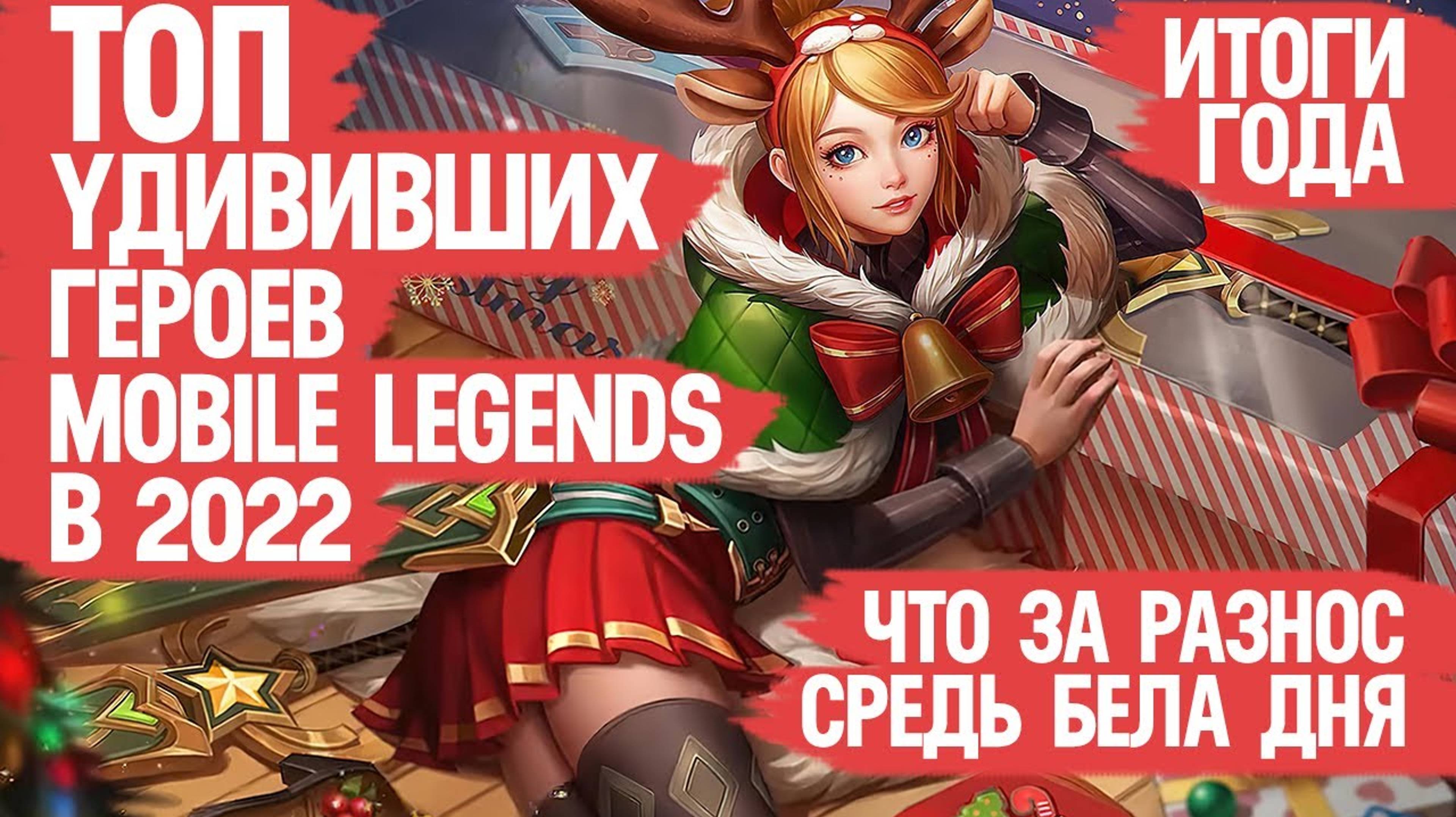 ТОП-Удививших-Героев-Mobile-Legends-в-2022---Лучшие-Герои---Не-ожидал-такой-ИМБЫ---ИТОГИ