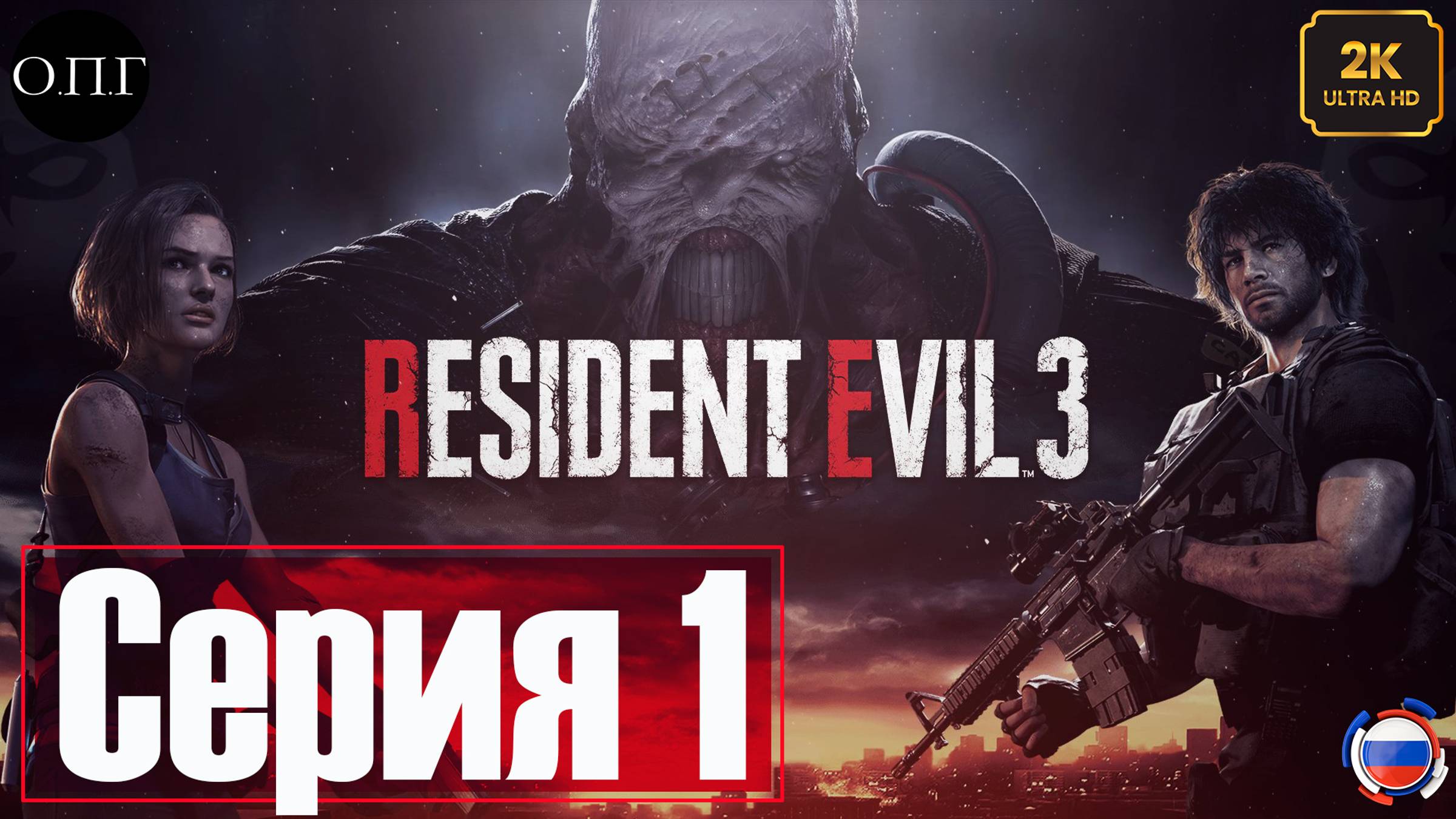 Resident Evil 3 - Прохождение 1 - Здрасьте, Джилл Валентайн -