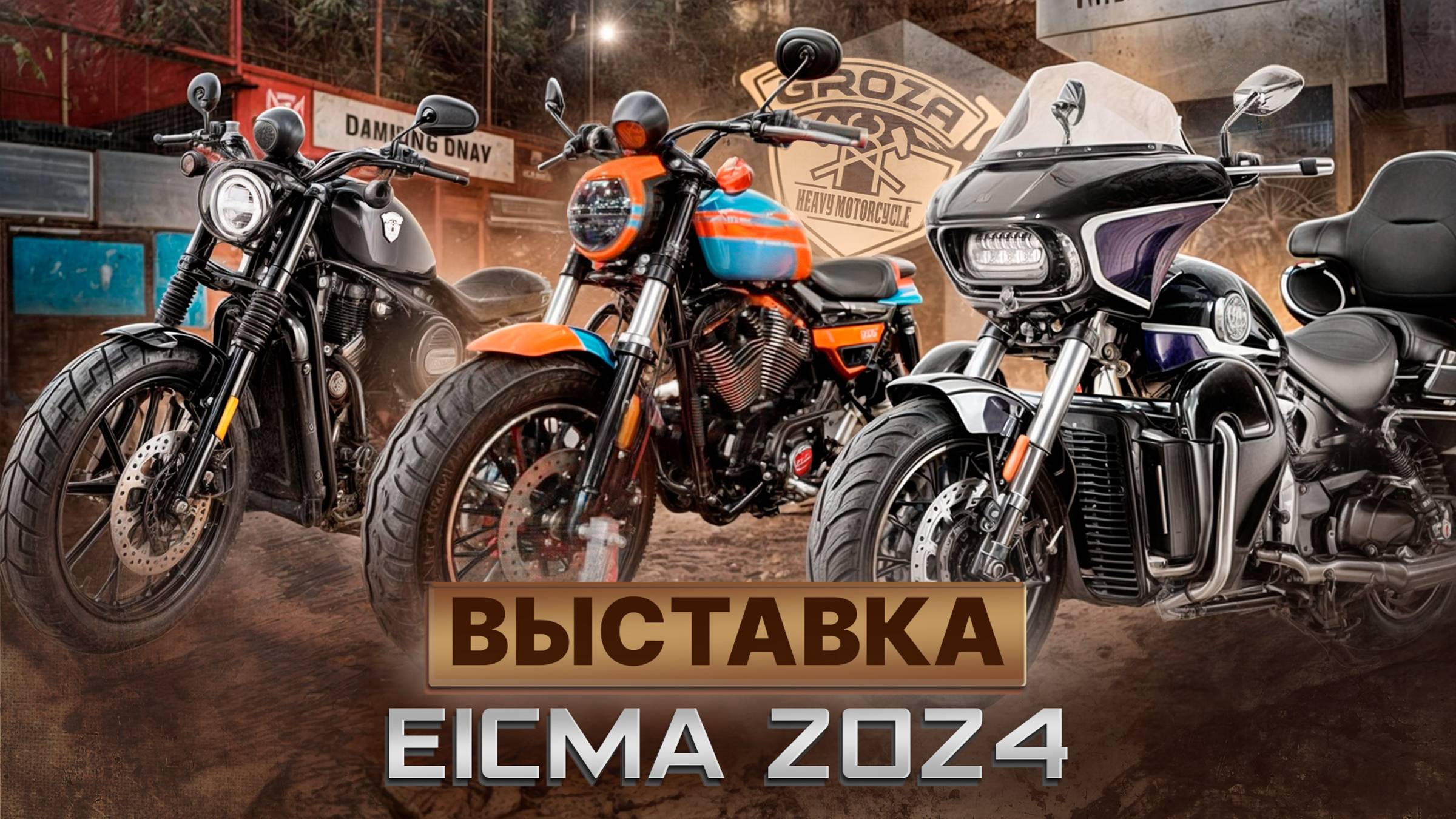 GROZA  НА ВЫСТАВКЕ EICMA 2024 / Как прошла ежегодная мотоциклетная выставка