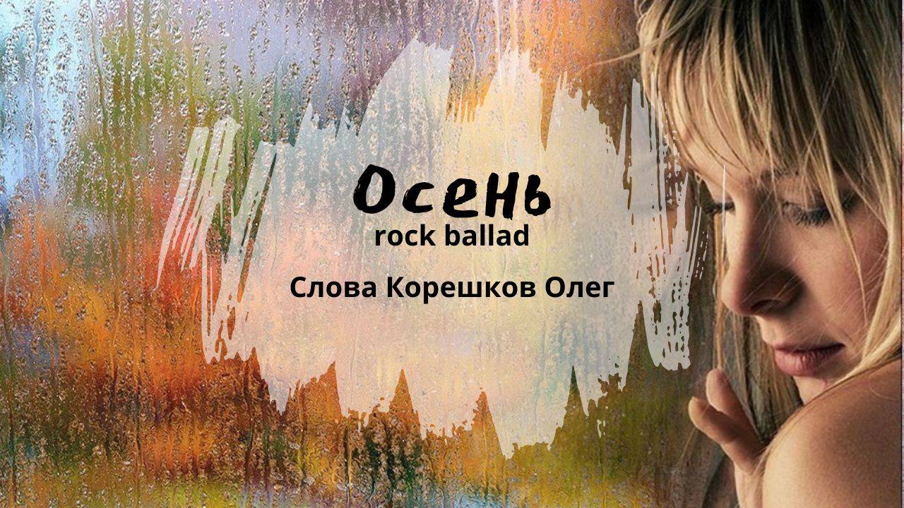 Осень (Rock ballad) слова Корешков Олег