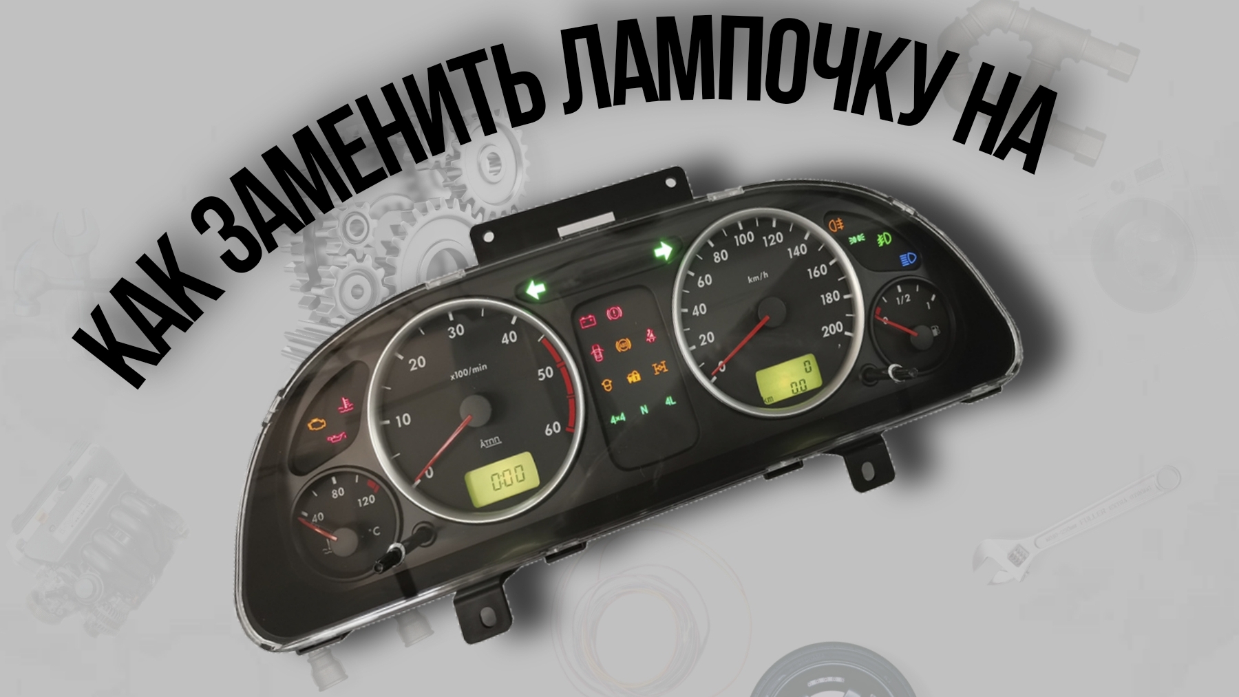 КАК ЗАМЕНИТЬ ЛАМПОЧКИ НА ПРИБОРНОЙ ПОНЕЛИ?|МАМКА НА СВЯЗИ📞