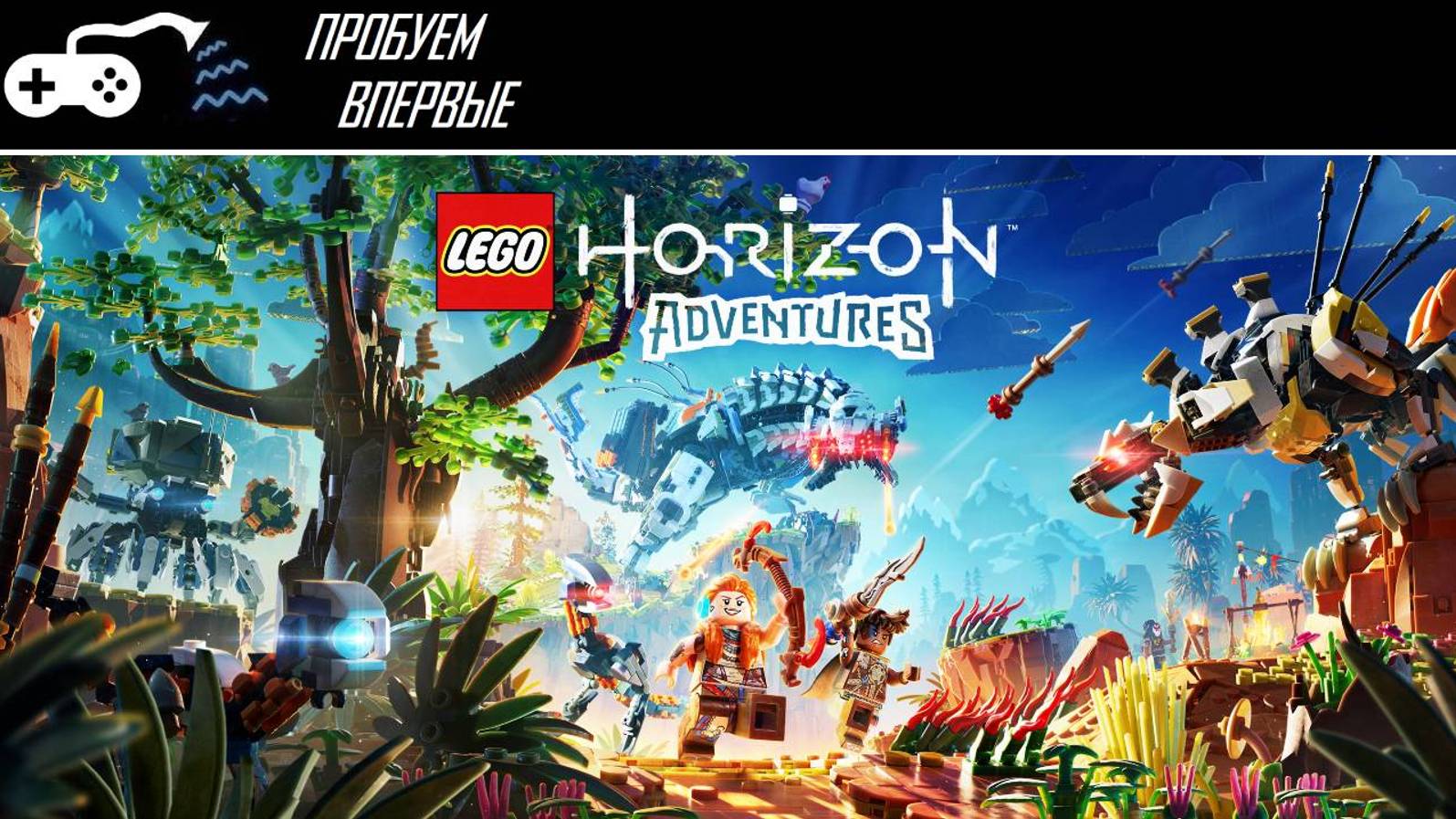 Пробуем впервые | Lego Horizon Adventures - Как сделать игру без геймплея, сюжета и смысла