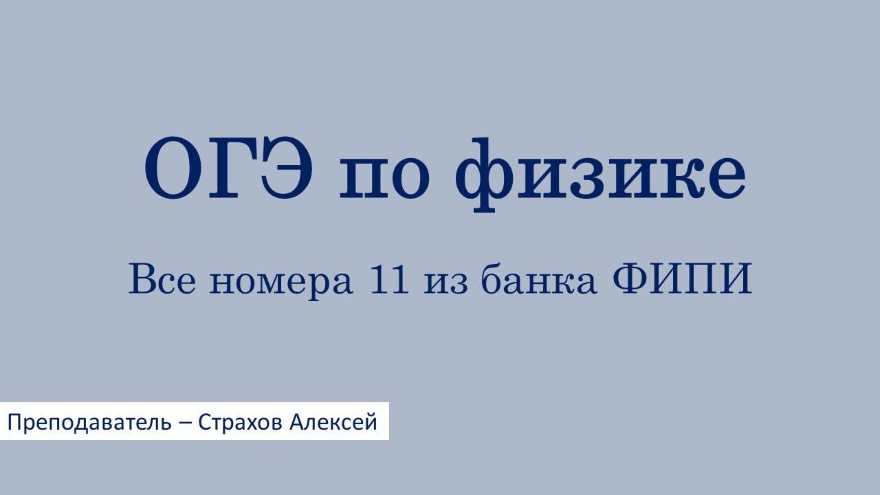 ОГЭ по физике. Все номера 11 из банка ФИПИ / Страхов Алексей