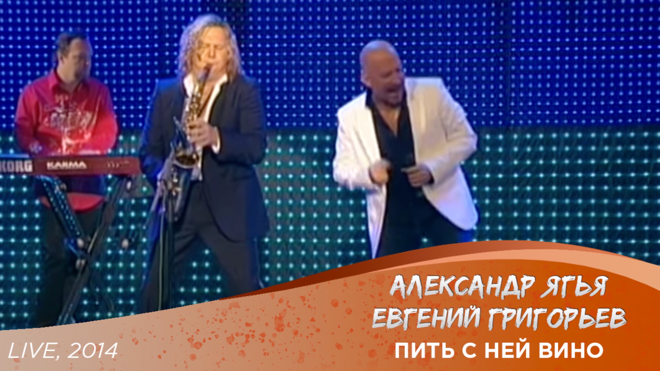 Александр Ягья и Евгений Григорьев (Жека) — Пить с ней вино (LIVE, 2014)