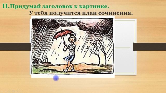 Сочинение по картинкам с. 105 у. 180 3 класс