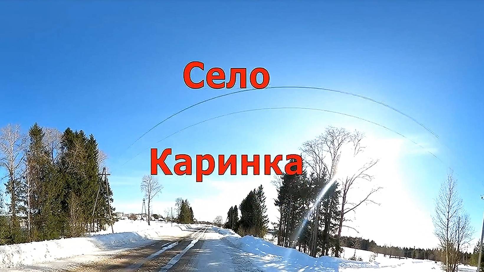 село Каринка .Весна. Кирово-Чепецкий район. Вятка.