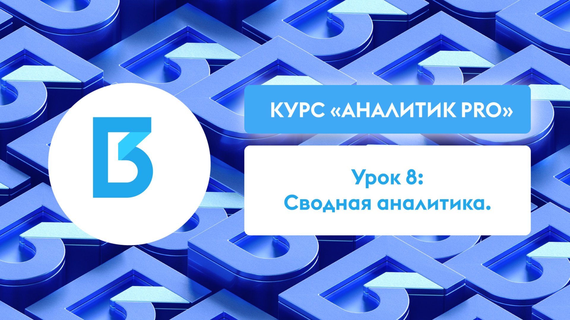 Аналитик PRO, Урок 8: Сводная аналитика.