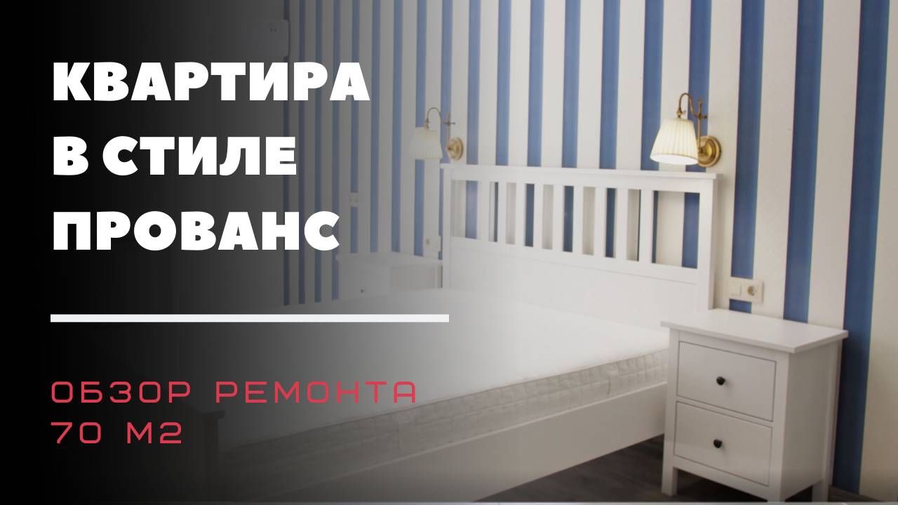 Квартира в стиле прованс обзор ремонта 70 м2