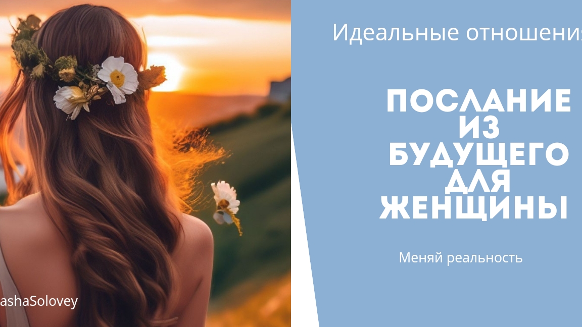 СОЗДАЙ СВОЁ ЛУЧШЕЕ БУДУЩЕЕ.  Медитация. #любовь #отношения #осознанность #мышление #моймужчина
