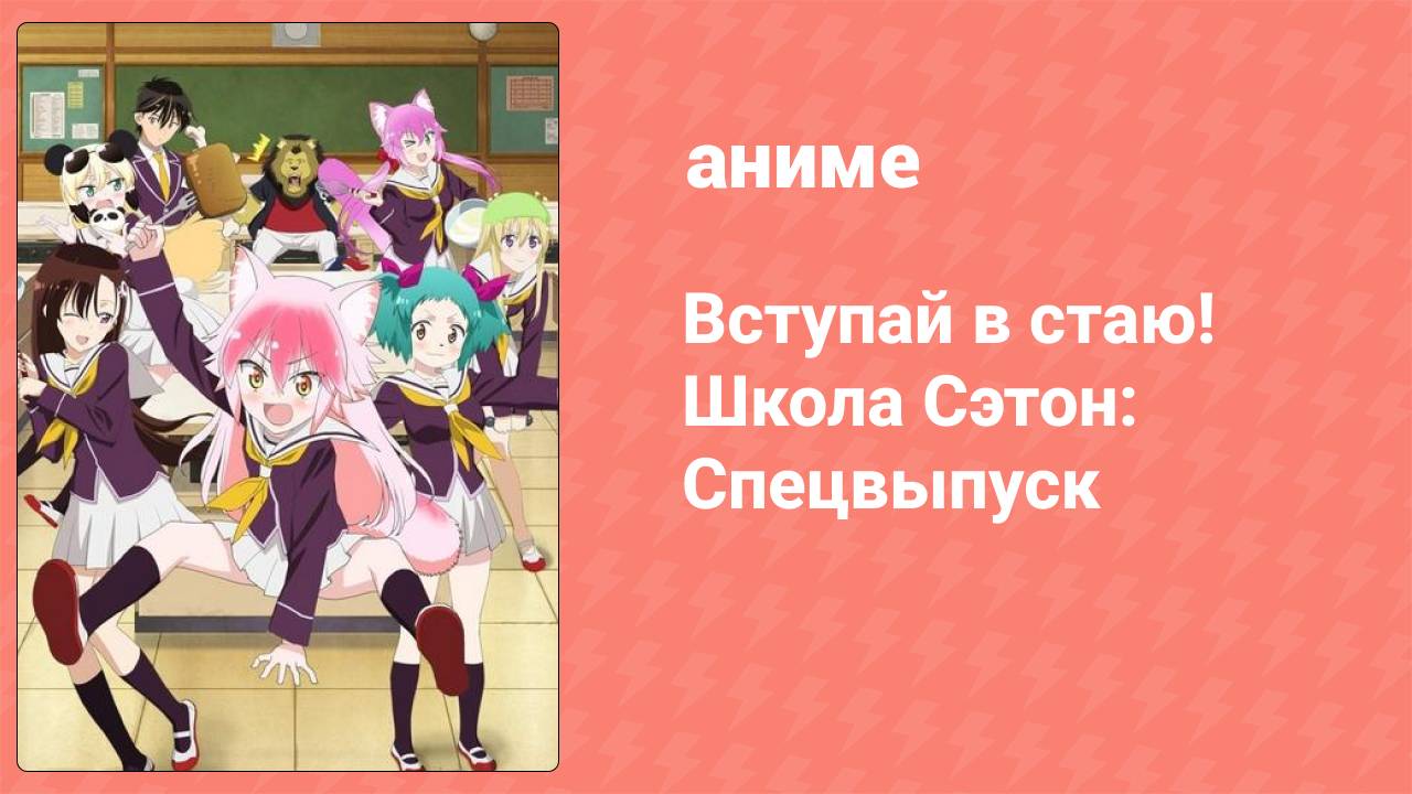 Вступай в стаю! Школа Сэтон: Спецвыпуск (аниме-сериал, 2020)
