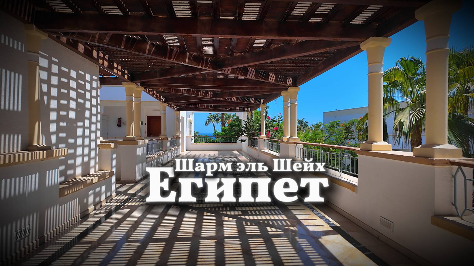 Египет_Шарм эль Шейх. Отель Park Regency 5*