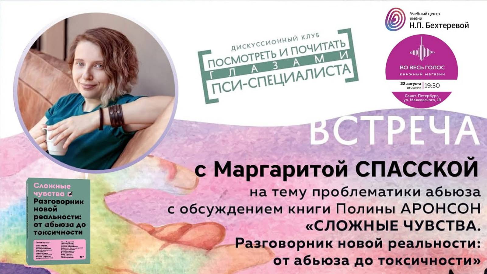 Посмотреть и почитать глазами пси-специалиста: обсуждение книги «Сложные чувства» с М. Спасской