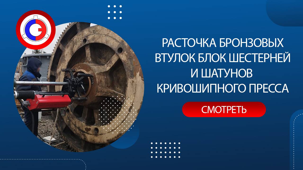 Расточка бронзовых втулок блок-шестерней d450*450 мм и шатунов d1200*450мм кривошипного пресса