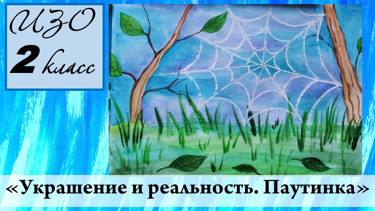 Урок ИЗО 2 класс "Украшение и реальность"