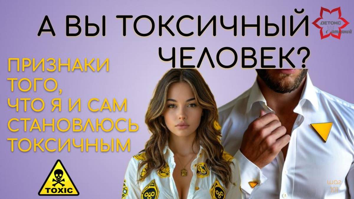 Признаки того, что я и сам становлюсь токсичным. Токсичные люди. Узнай, а ты к ним относишься?