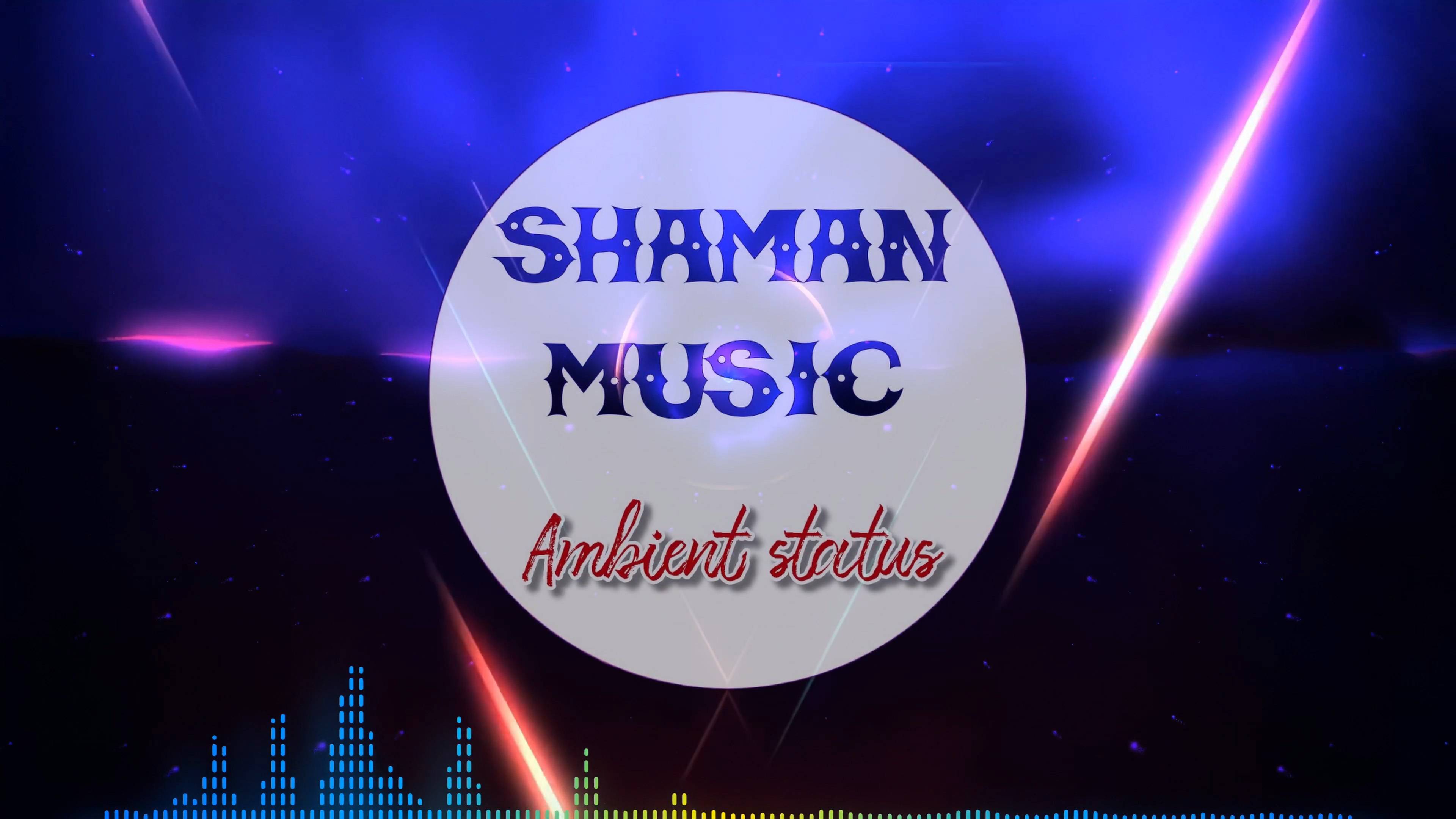 03. Сергей Шаманов - Атмосфера (Альбом "Прибытие")