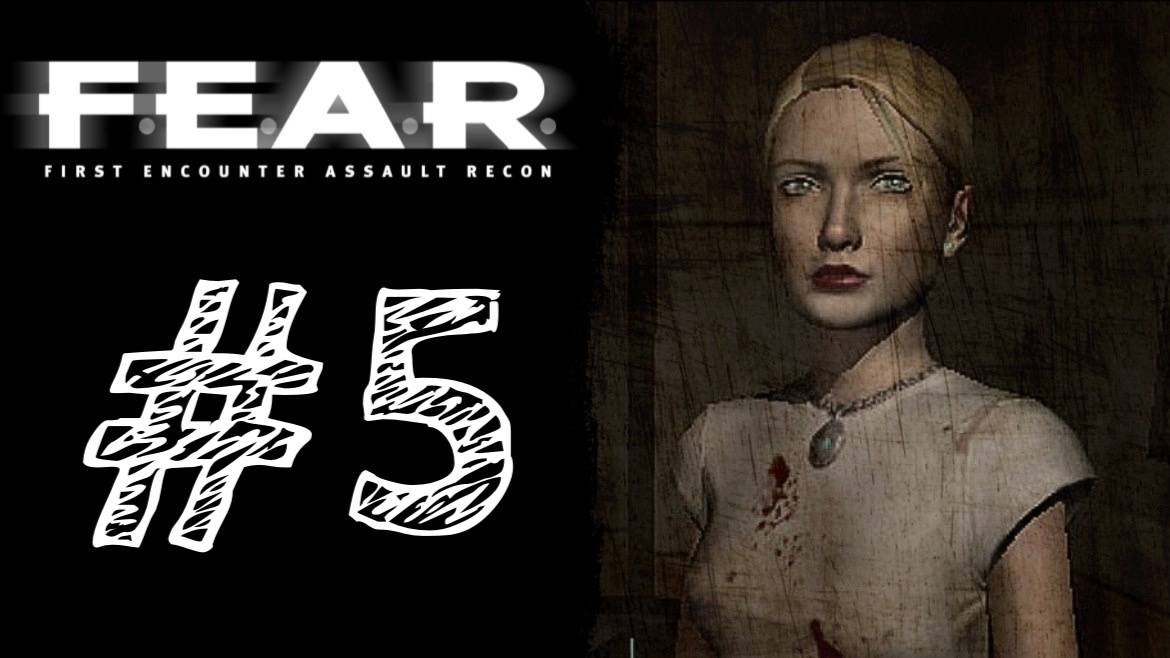 ОНА СБЕЖАЛА! Прохождение #5 - F.E.A.R.