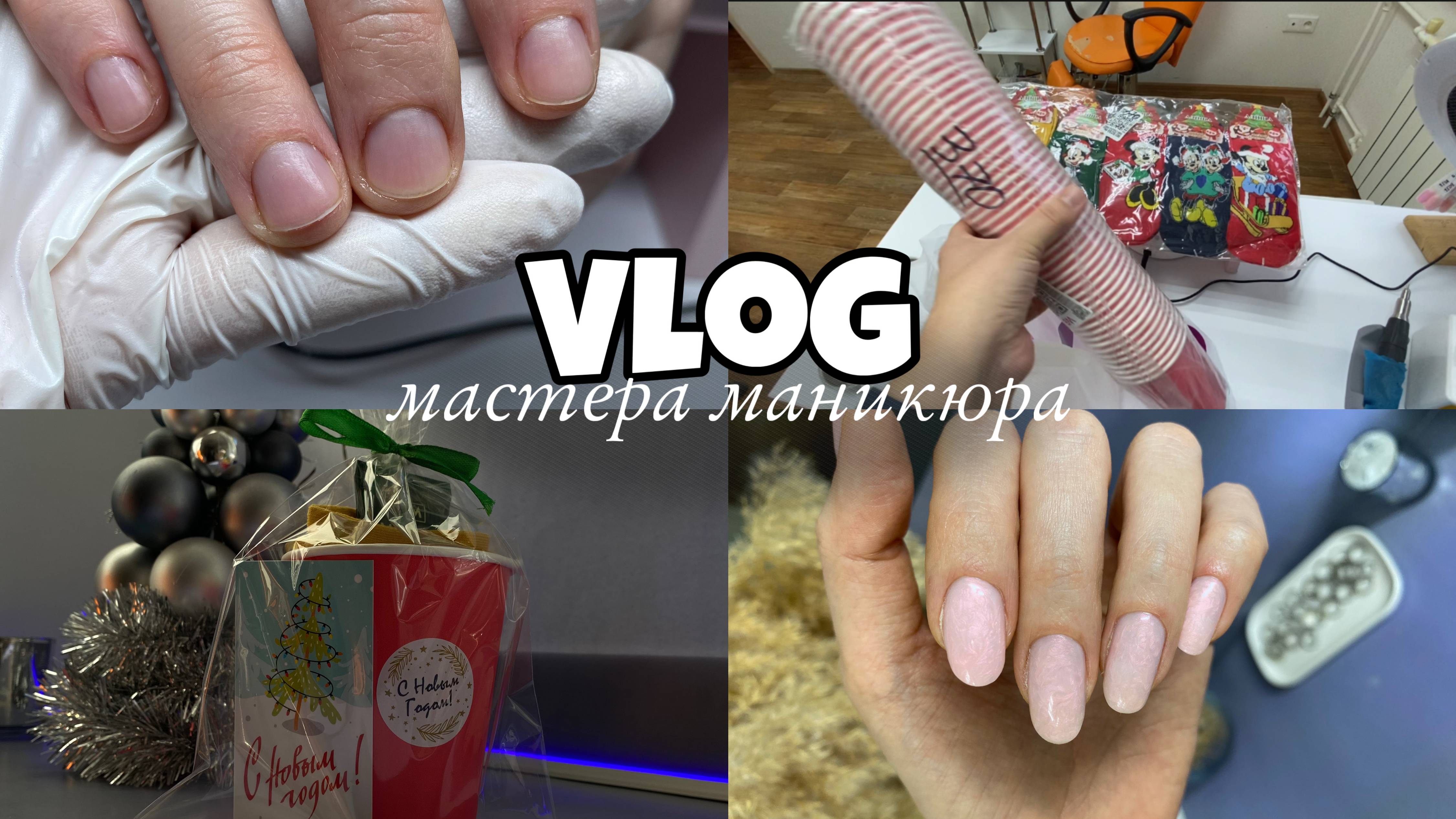 Nail Vlog 81 Будни мастера/Новогодние подарки клиентам/История про упущенные возможности