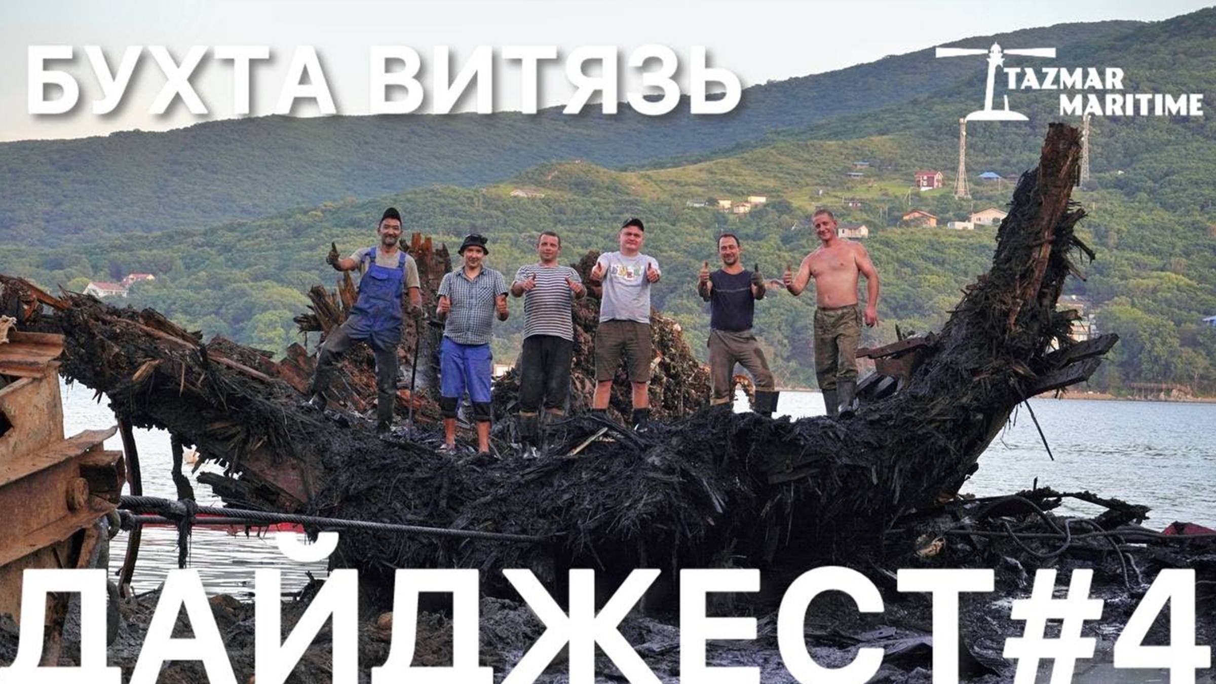 БУХТА ВИТЯЗЬ #4. ГЕНЕРАЛЬНАЯ УБОРКА | СУДОПОДЪЁМ | ЛАРГА. ЧАСТЬ 2