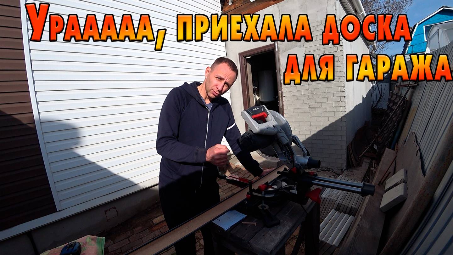 Купил доску для каркасного гаража. Доделываю ремонт в доме